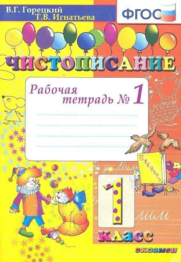 Чистописание: рабочая тетрадь №1. 1 класс. 6 - е изд, испр. и доп.