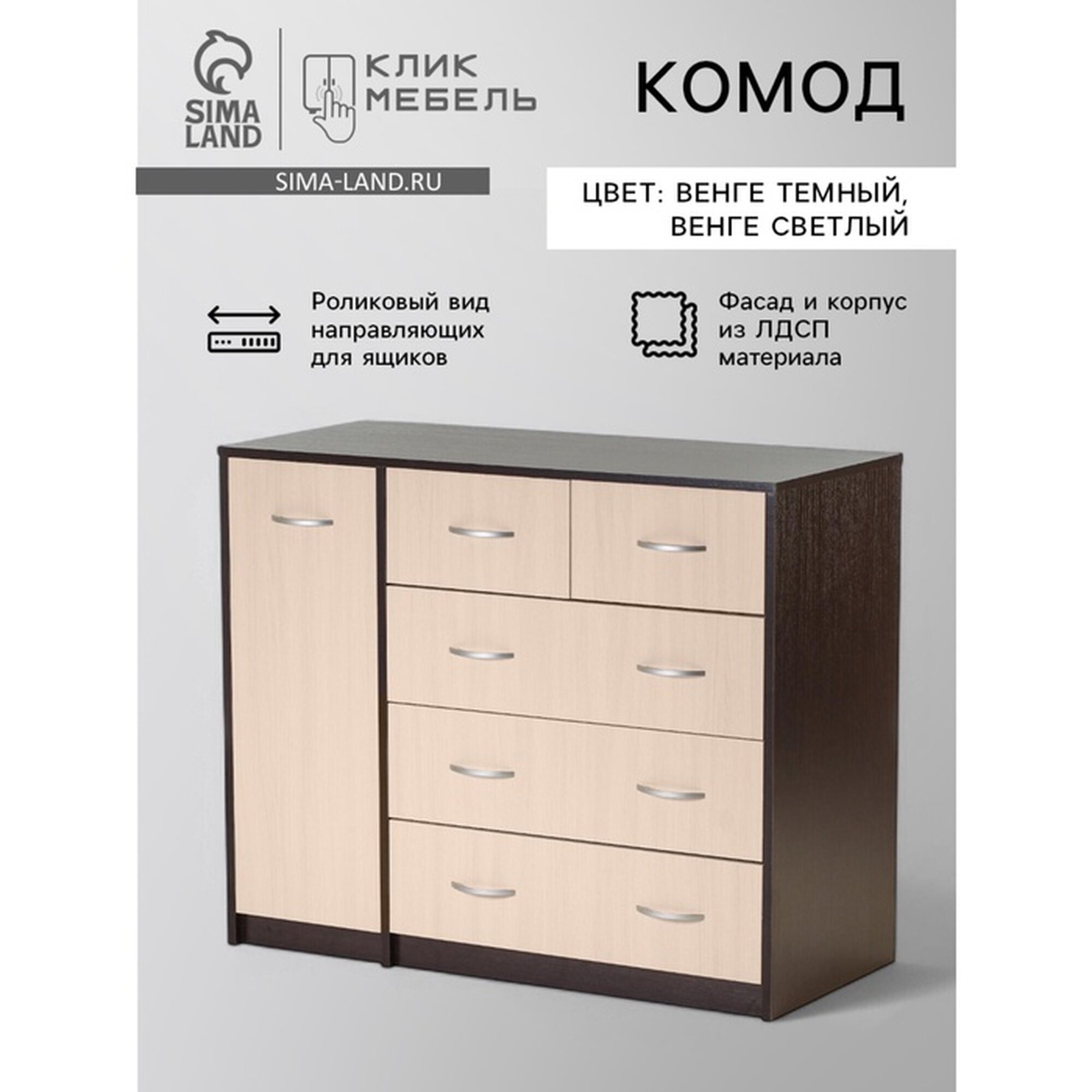 Комод для хранения Клик Мебель, с 5 выдвижными ящиками, с дверью, 1100×480×900 мм, венге темный/венге светлый