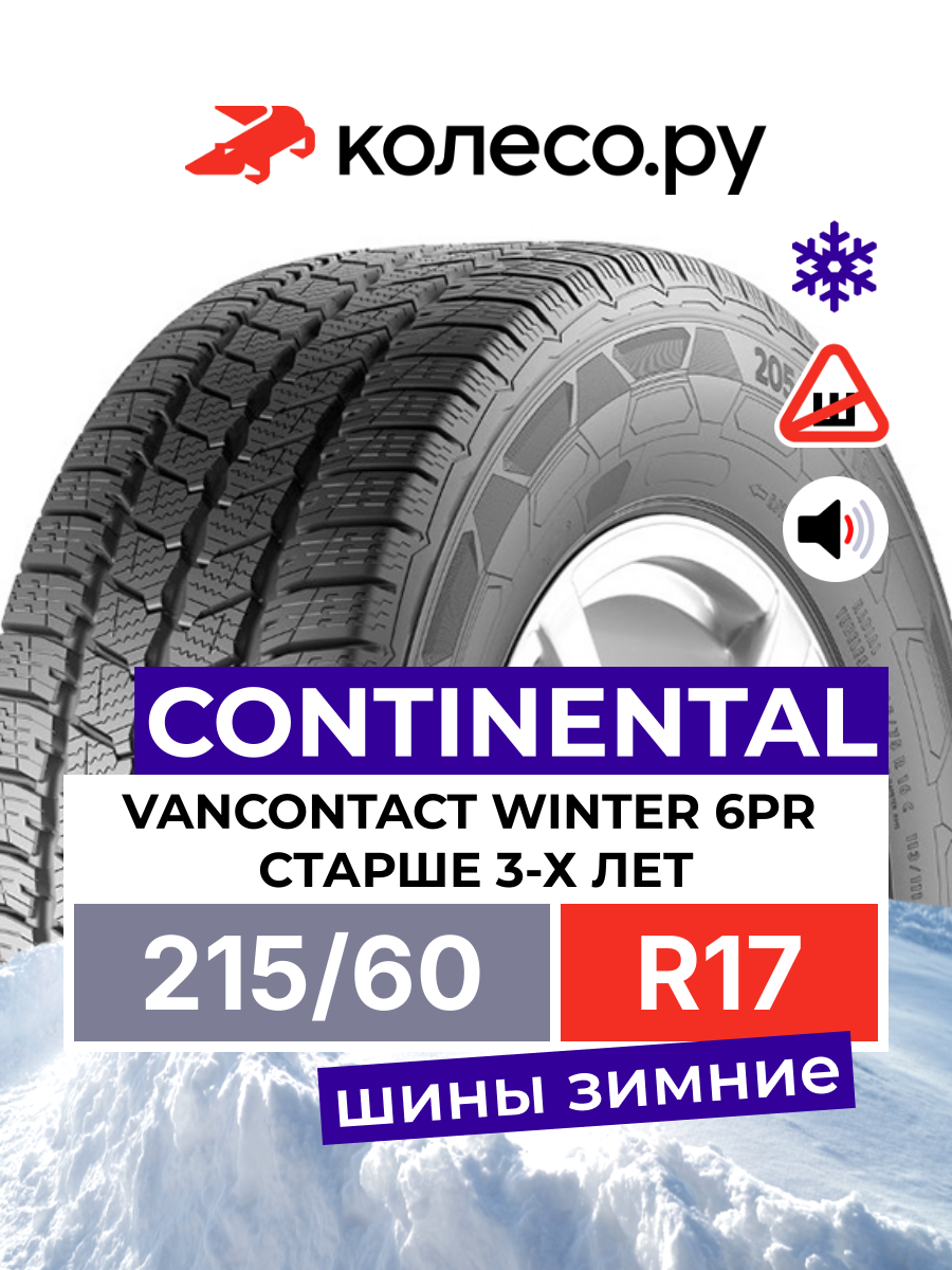 Шины зимние Континенталь VanContact Winter 6PR 215/60 R17 104/102H нешипованная зимняя резина старше 3-х лет
