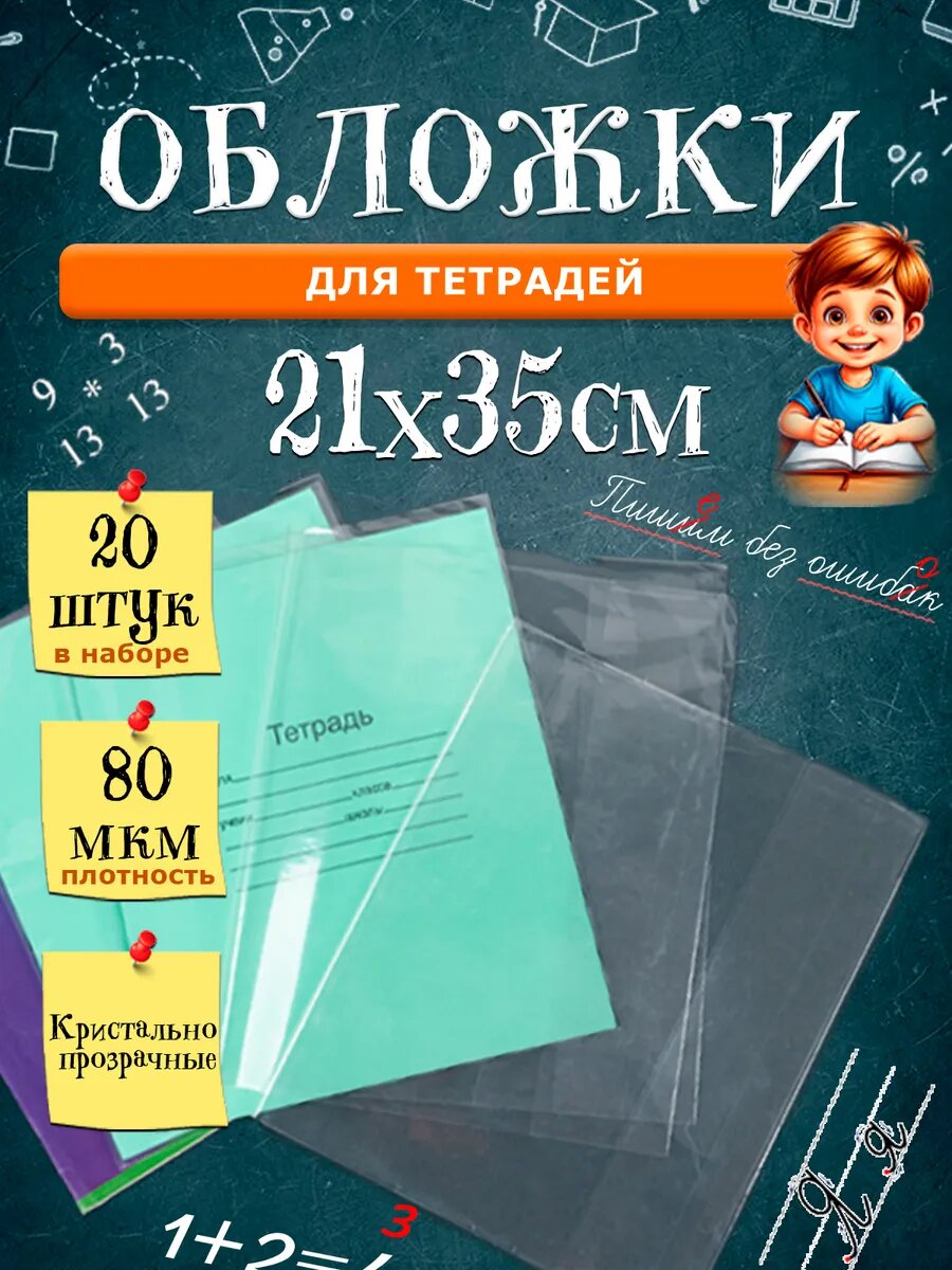 Обложки PackGift для тетрадей глянцевые школьные 25х35 см, 80 мкм, 20 шт