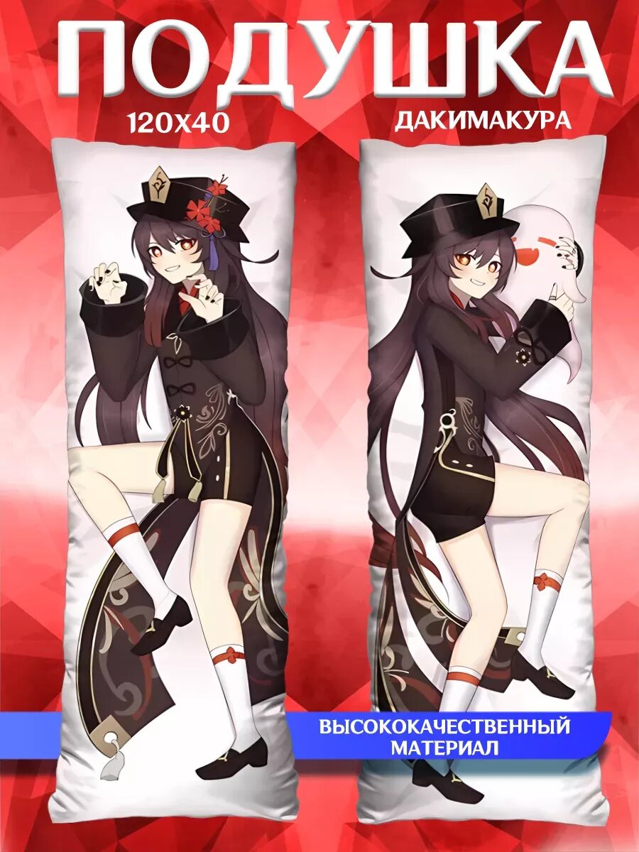 Подушка дакимакура принт genshin Геншин импакт Ху Тао 120х40