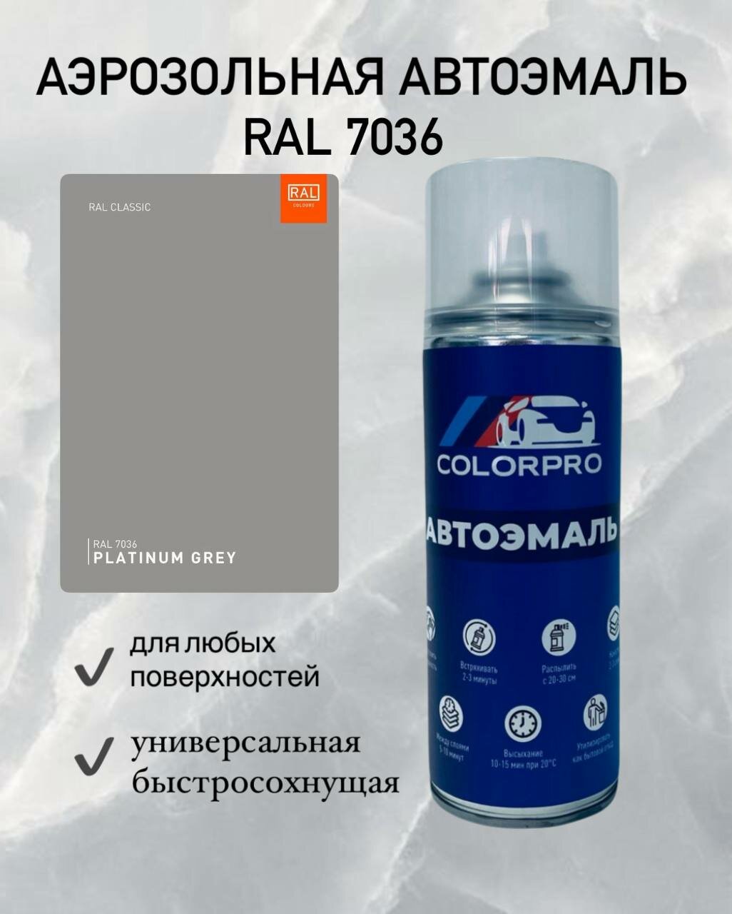 Аэрозольная автоэмаль цвет RAL 7036 Матовая