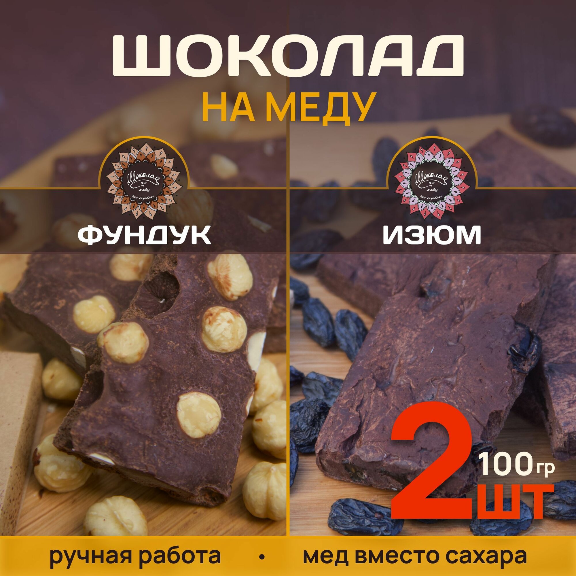 Шоколад без сахара Фундук изюм 2 шт по 100 гр