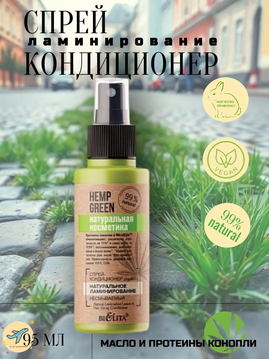 Спрей-кондиционер Bielita "Натуральное ламинирование", не смываемый, антистатический, 95мл