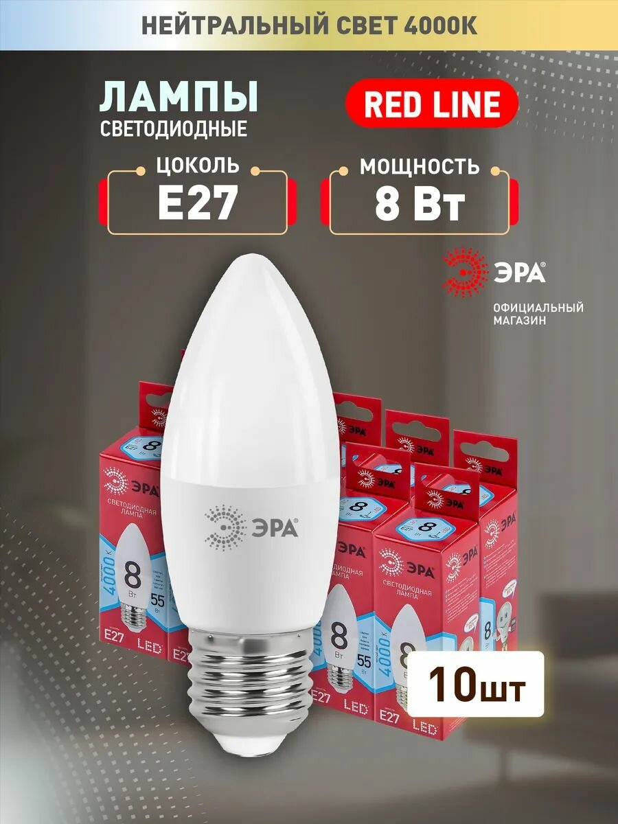 Лампочка светодиодная ЭРА LED E27 8 Вт B35 свеча 4000К нейтральный белый свет набор 10 штук