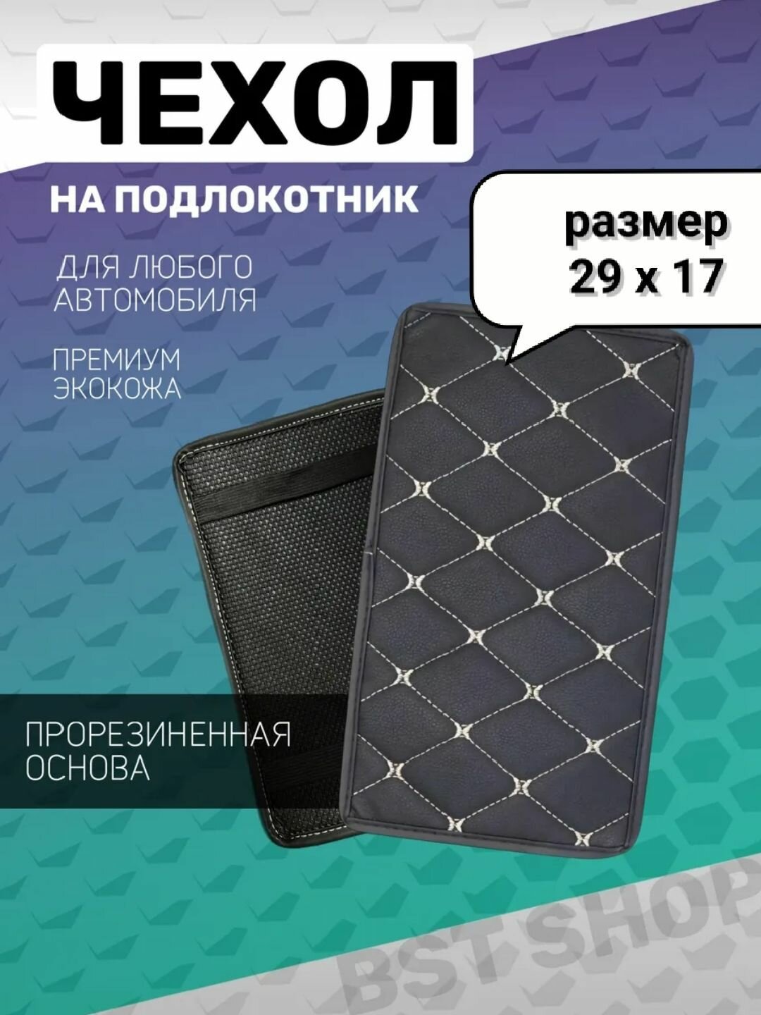 Чехол на подлокотник автомобиля Slamari 29х17 см, прошита Серебристой нитью