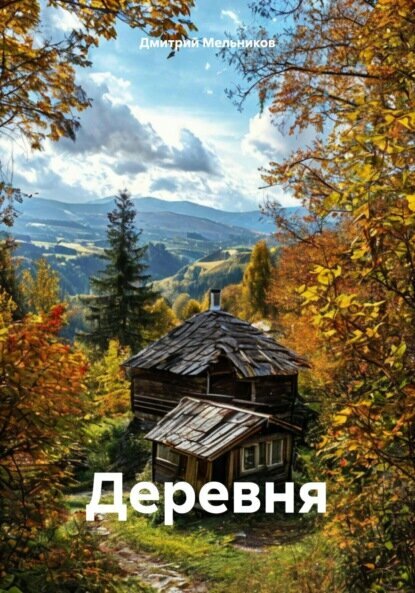 Деревня [Цифровая книга]