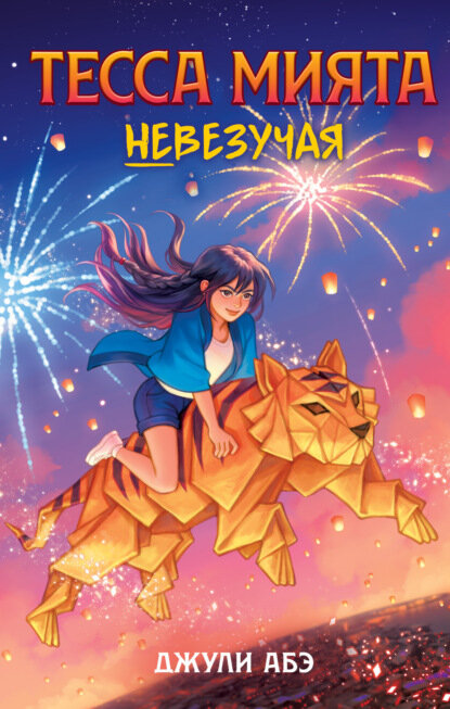 Тесса Мията невезучая [Цифровая книга]