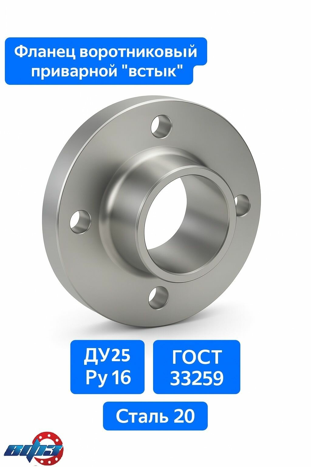 Фланец воротниковый Ду25 Ру16 ВФЗ