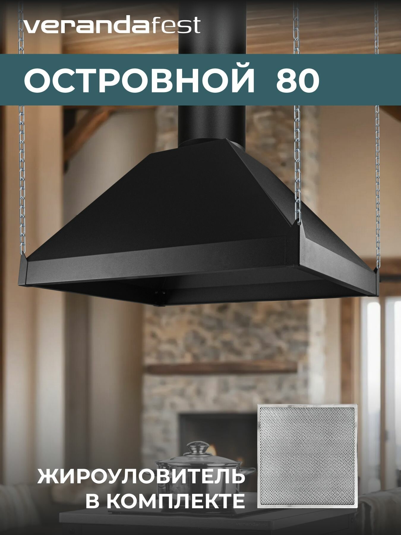 VERANDA: Зонт Вытяжной 800 мм, с Жироуловителем, для Уличной Кухни Островной, Разборный