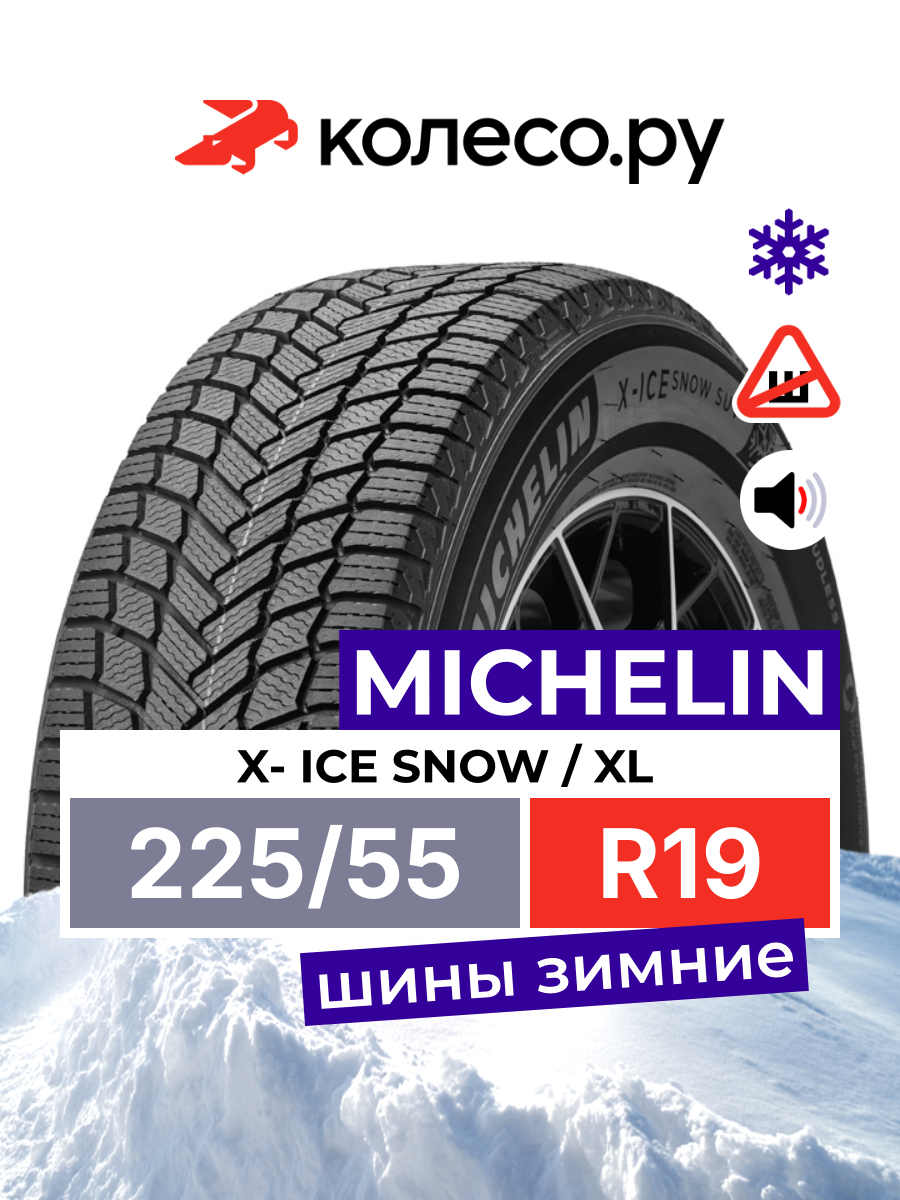 Шины зимние Мишелин X- ICE SNOW SUV 225/55 R19 103T XL нешипованная зимняя резина