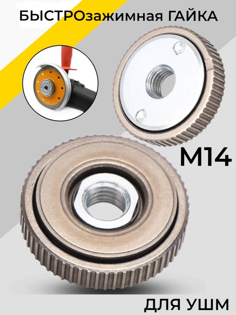 Быстрозажимная самозатягивающаяся гайка М14 для УШМ, быстросъёмная планшайба без ключа для болгарки 125-230 мм, универсальная прижимная шайба для дисков
