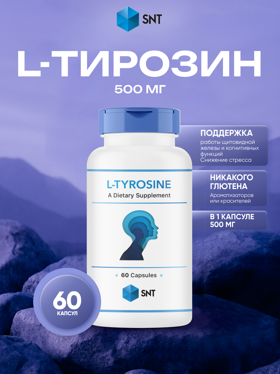 Тирозин SNT L-Tyrosine 500 мг, для здоровья мозга и нервной системы, 60 капсул