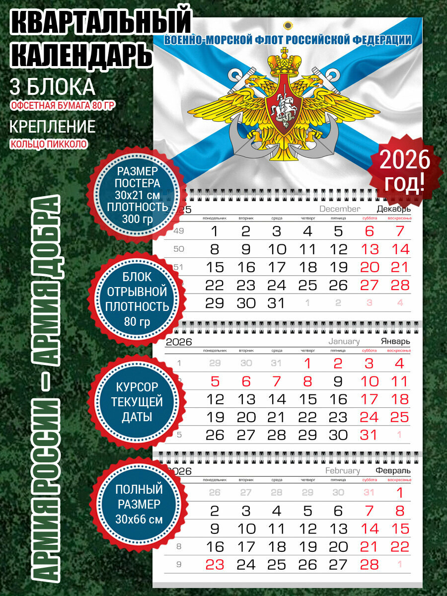 Календарь Армия России 3сп ВМФ для моряка
