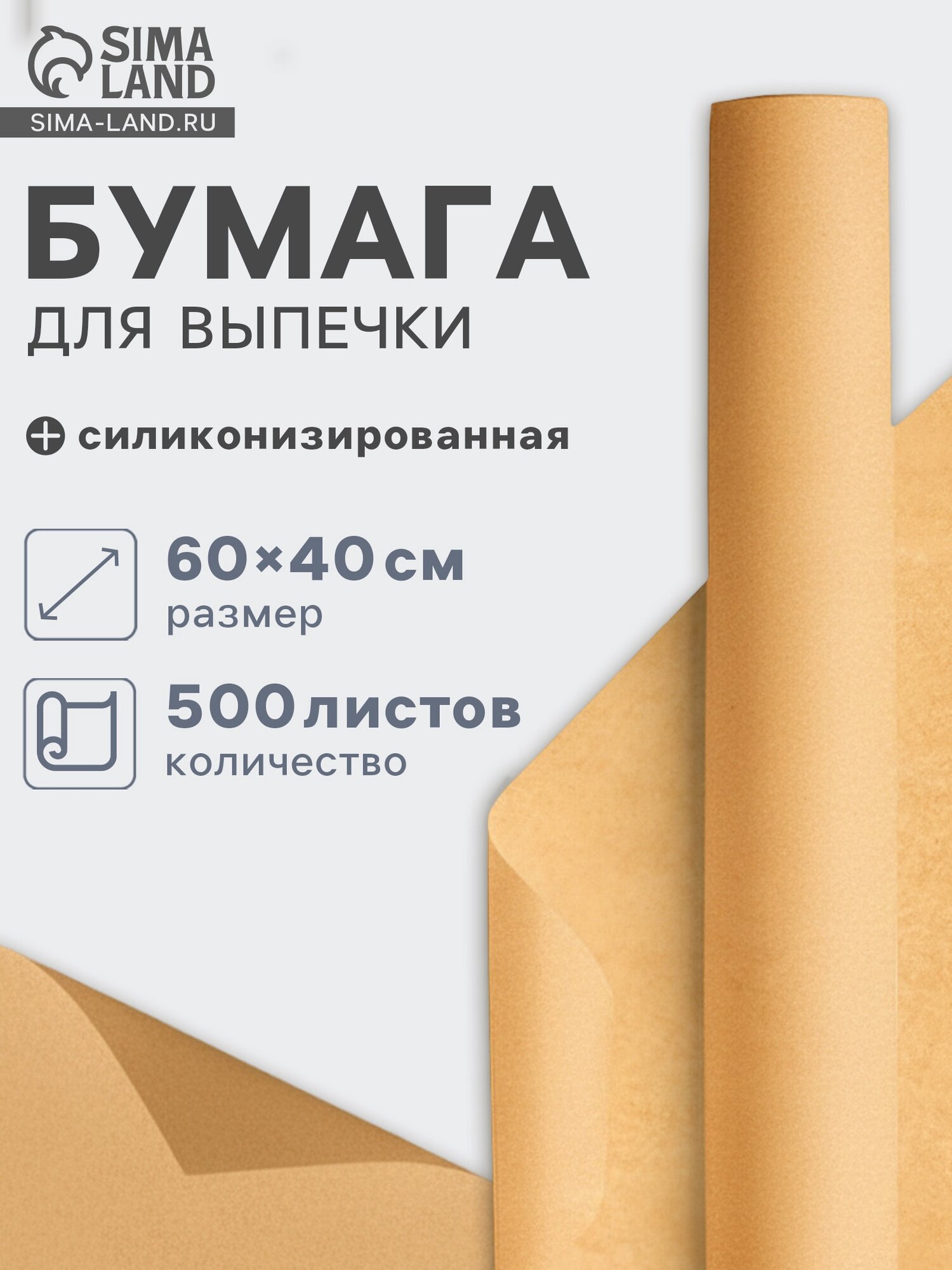Бумага для выпечки силиконизированная, 40×60 см, пергамент, 500 листов, коричневая
