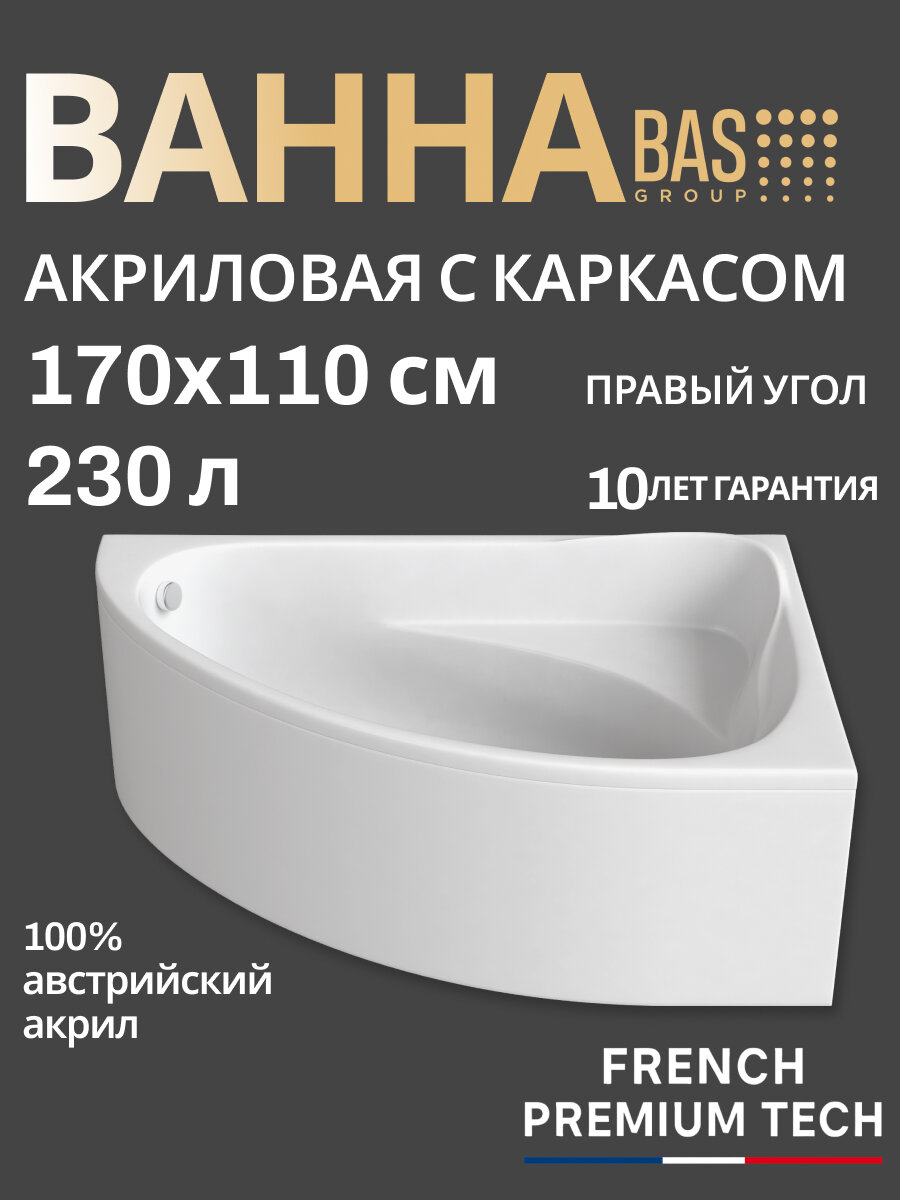 Ванна акриловая 170х110 BAS Гавана, ассиметричная, правый угол, пристенная, белая, каркас в комплекте, в сборе