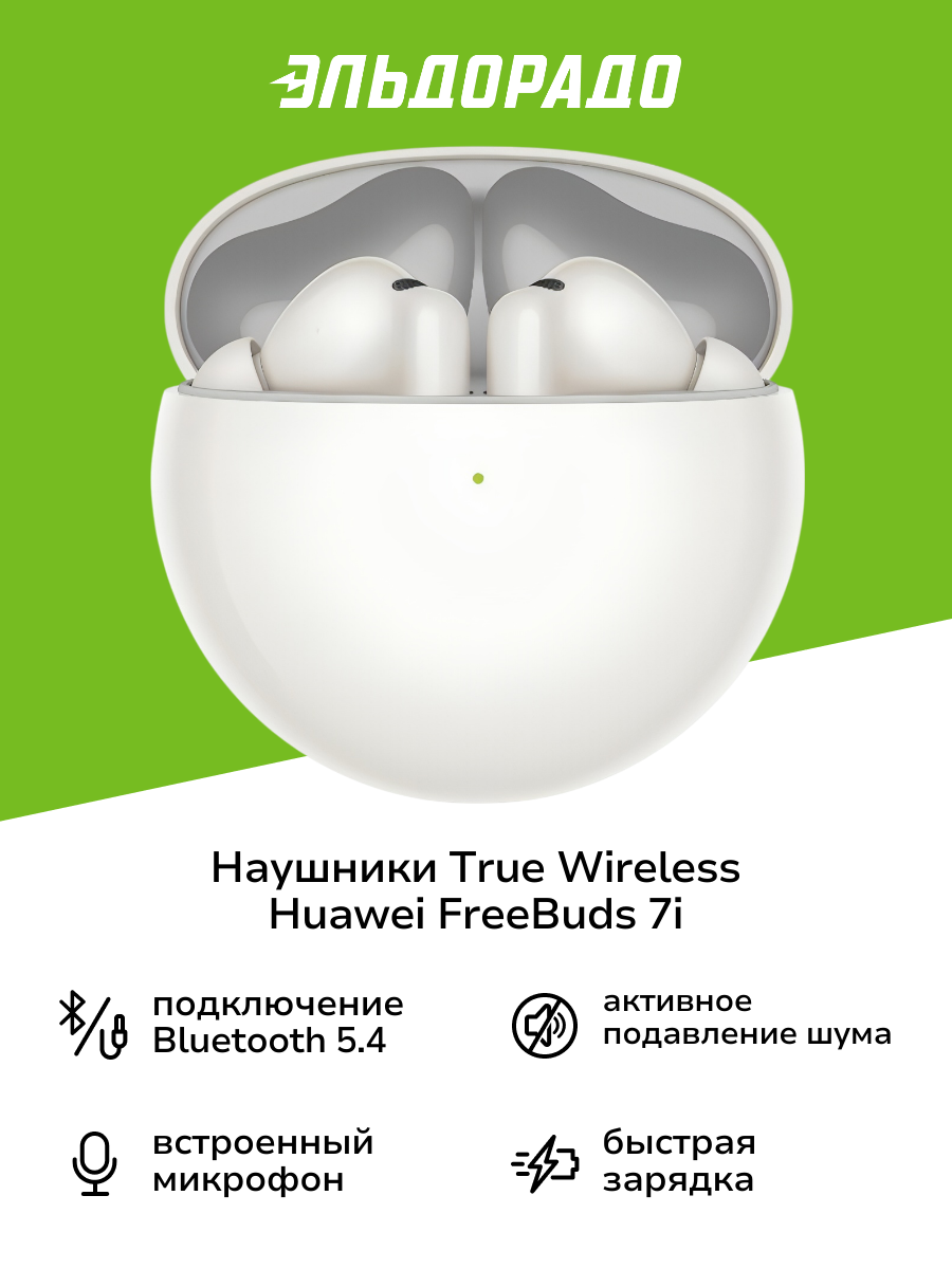 Наушники True Wireless HUAWEI FreeBuds 7i White