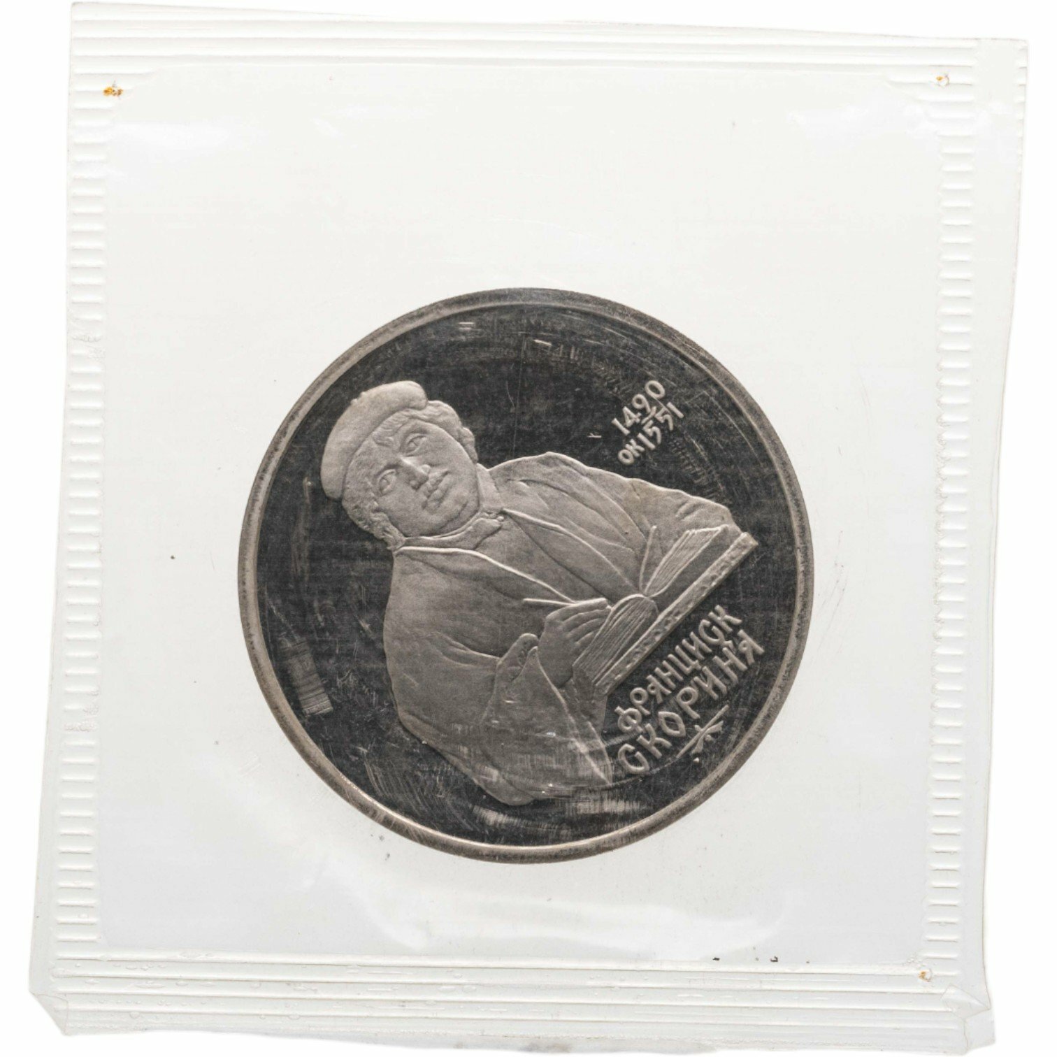 1 рубль 1990 Proof "500 лет со дня рождения выдающегося деятеля славянской культуры Ф Скорины", Мельхиор медь-никель