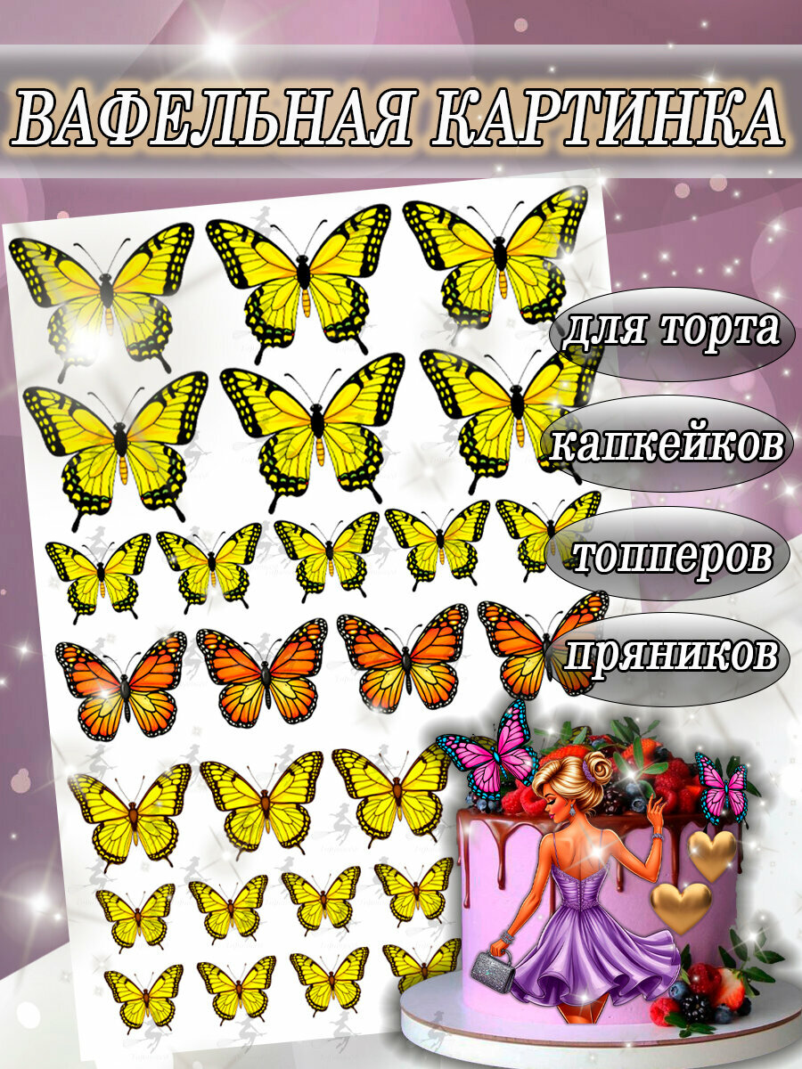 Вафельная картинка Бабочки для торта, размер листа А4 для торта, капкейков, кексов, куличей