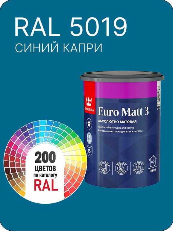 Краска для стен и потолков Tikkurila Euro Matt 3 абсолютно матовая синий капри Ral 5019 0.9 л.