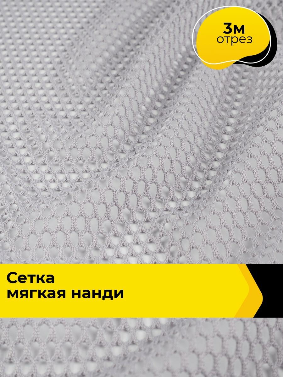 Ткань сетка фатин мягкий для шитья и рукоделия 3 м*140 см, цвет серый