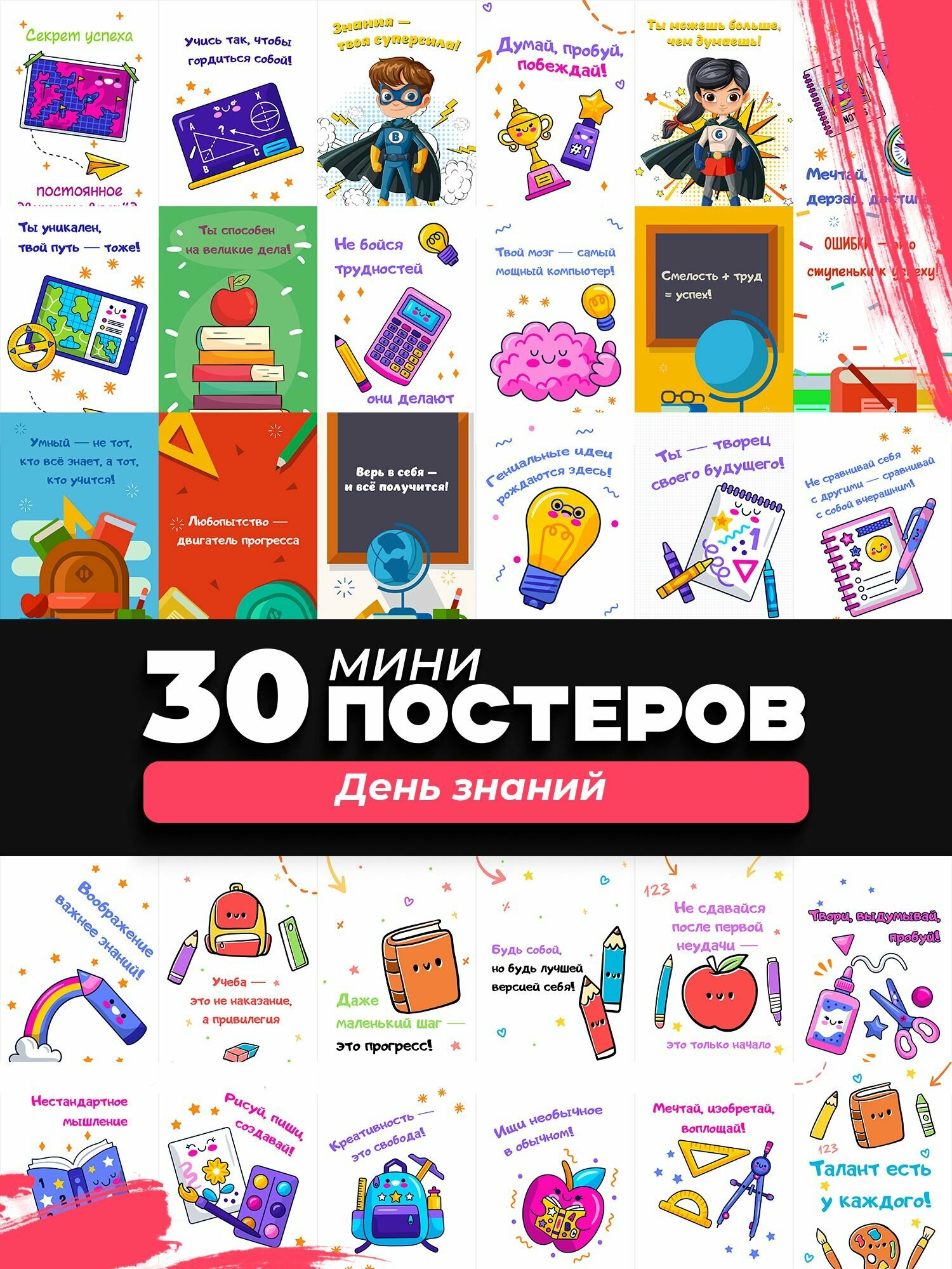 Набор мини постеров День знаний