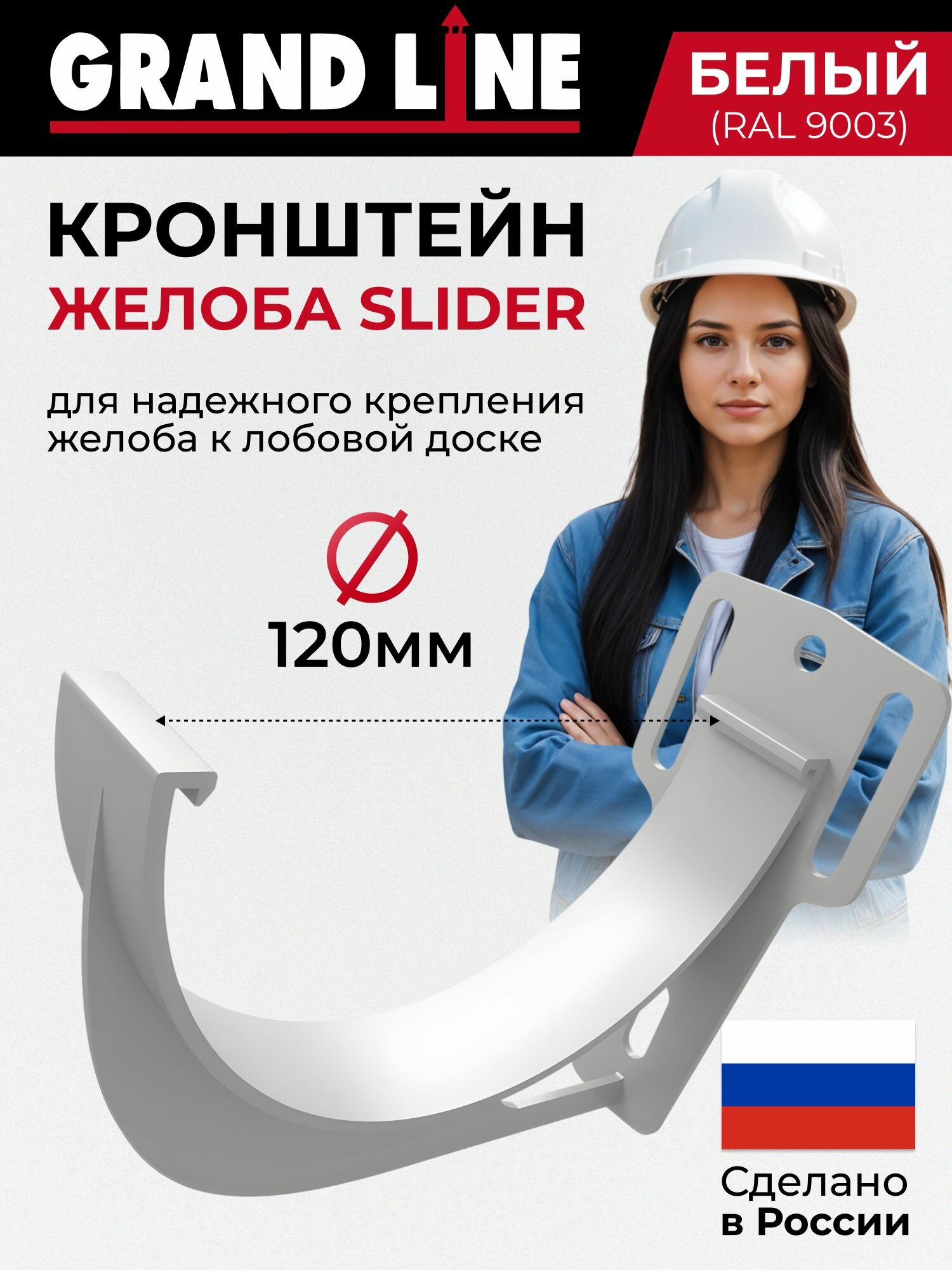 Кронштейн желоба slider ПВХ Grand Line Классик 120/90, RAL 9003 белый