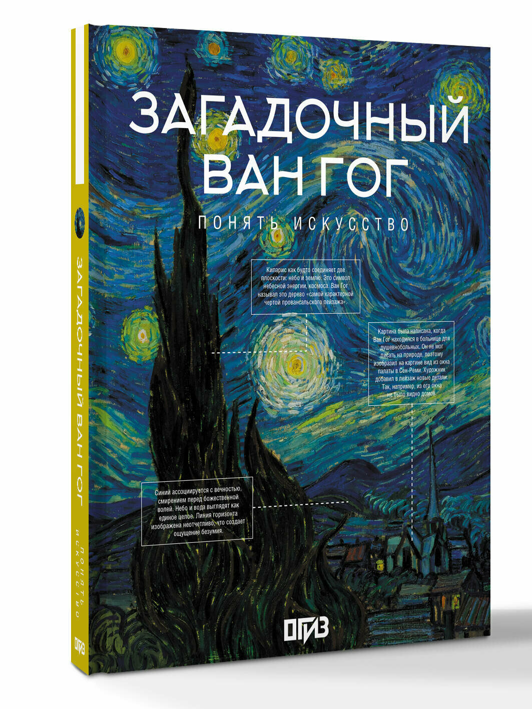 Загадочный Ван Гог Баженов Владимир Михайлович книга АСТ 2025 год