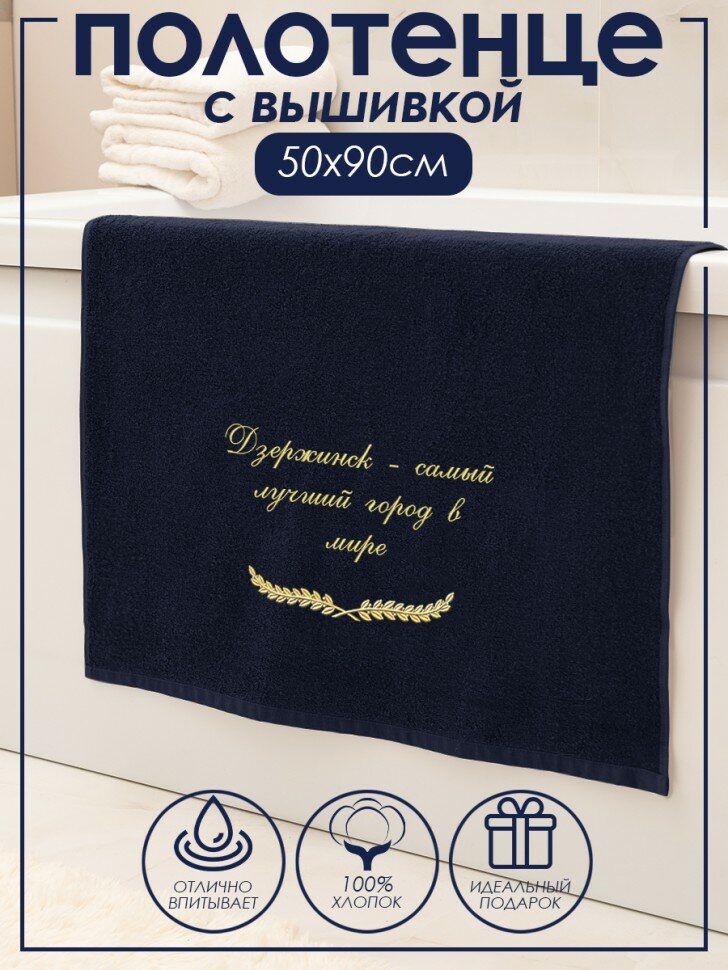 Полотенце с вышивкой "Дзержинск - самый лучший город в мире", синее