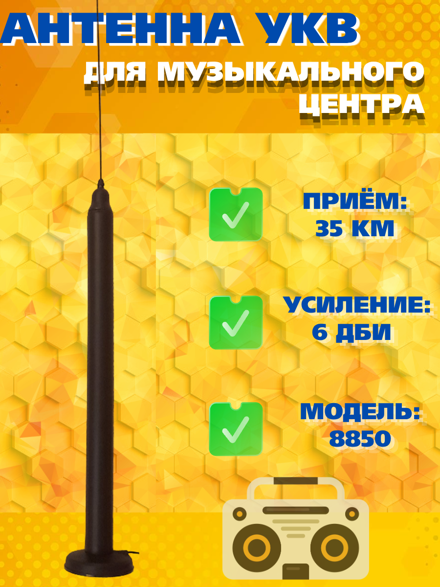 Уличная антенна для музыкального центра Триада-8850