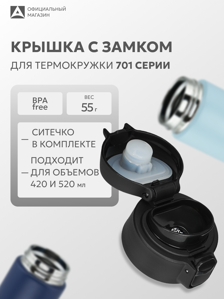 Крышка с ситечком Арктика, для термокружек 701/701C, черная, пластик/силикон