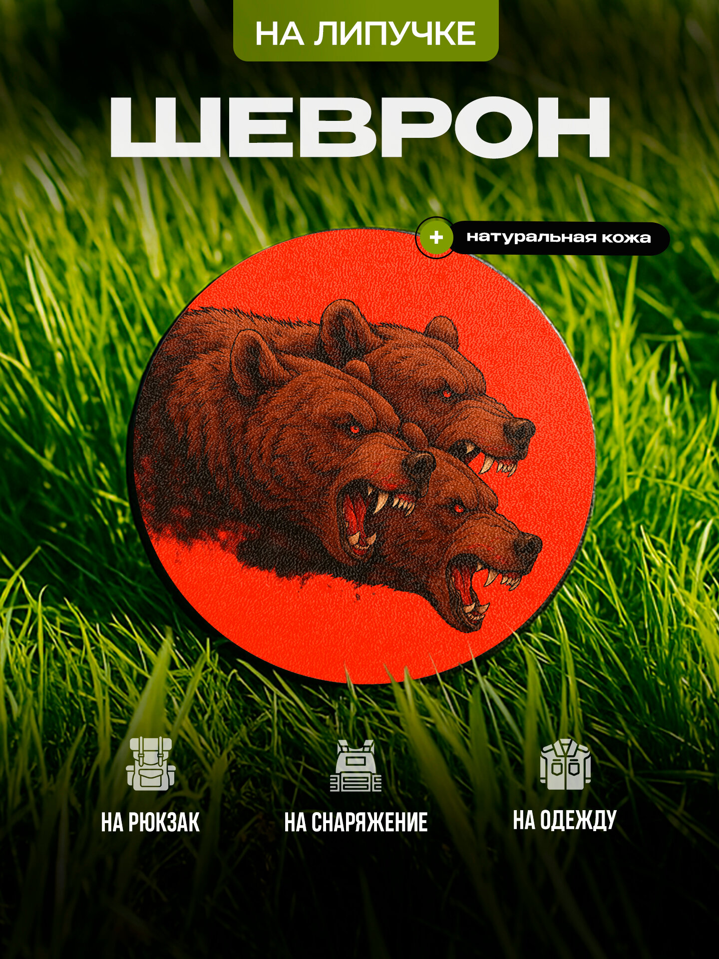 Шеврон IREVIVE кожаный с принтом Три медведя на липучке, на форму, одежду, для военного