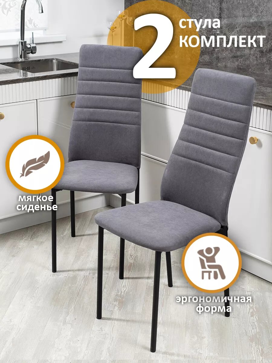 Комплект стульев Юта для кухни в цвете графит, стул 2 шт.