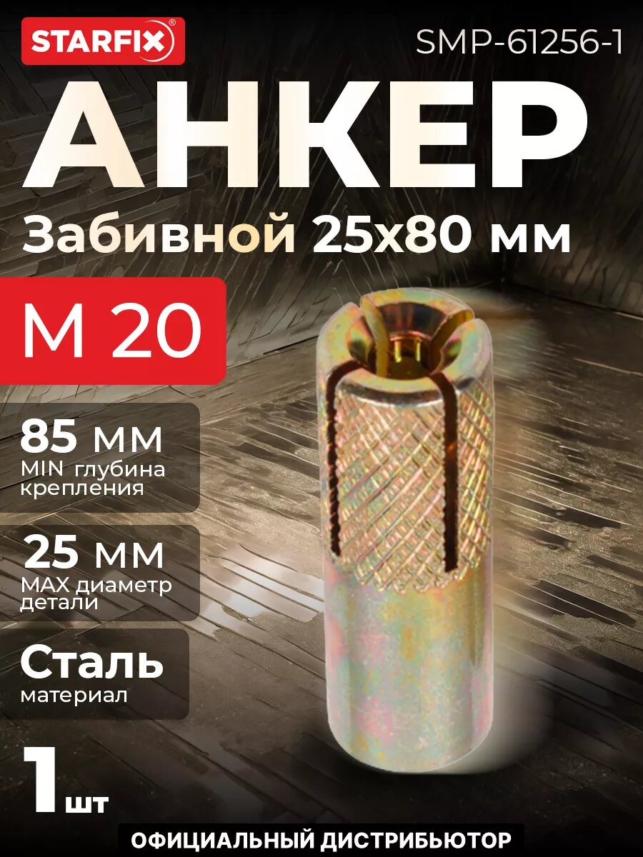 Анкер забиваемый М20х25х80 мм STARFIX (SMP-61256-1)