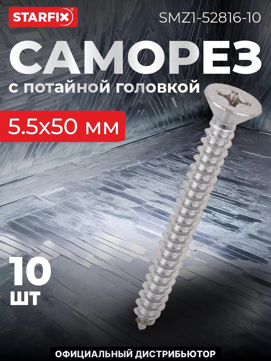 Саморез с потайной головкой 5,5х50 мм DIN 7982 STARFIX нержавеющая сталь 10 штук (SMZ1-52816-10)