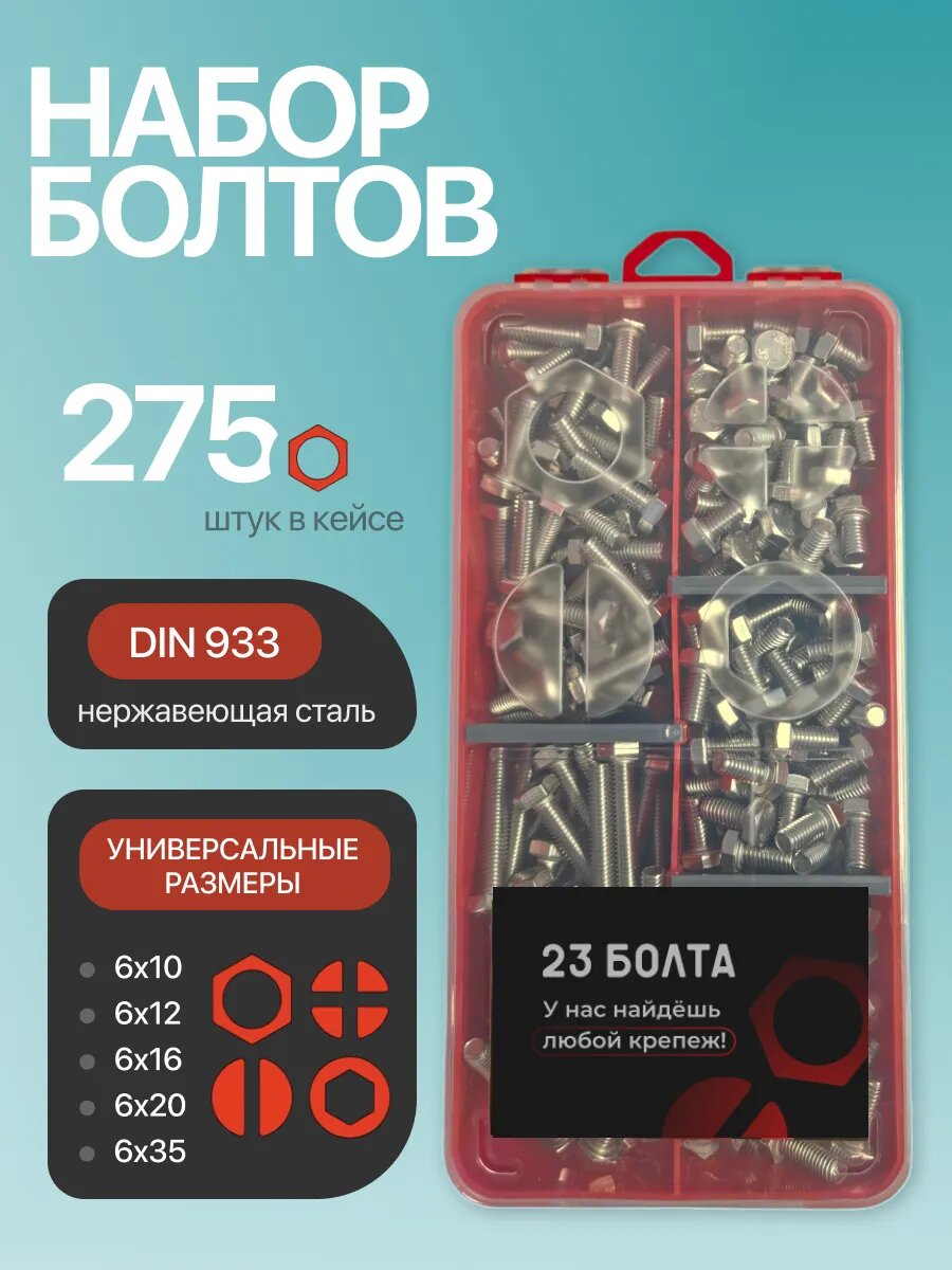 Болты нержавеющие М6 DIN933 в органайзере набор 1