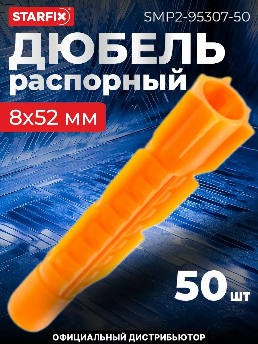 Дюбель распорный 8х52 мм тип U STARFIX 50 штук (SMP2-95307-50)