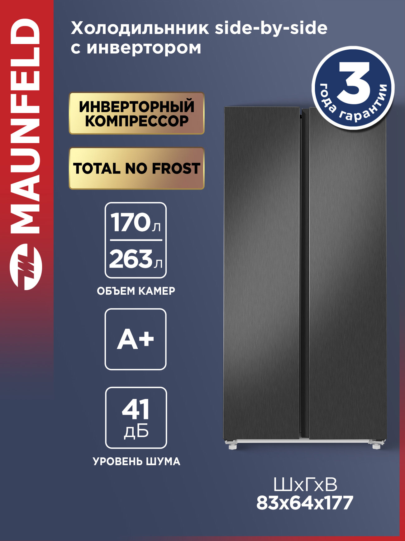 Холодильник с инвертором MAUNFELD MFF177NFSE, Side by Side, Total No Frost, 430 литров