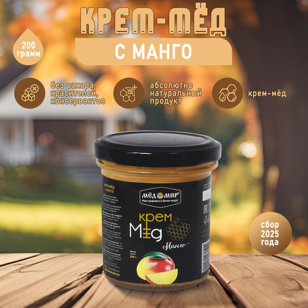 Крем-мёд "Мёдомир", с манго, в стеклянной банке, 200 грамм, натуральный