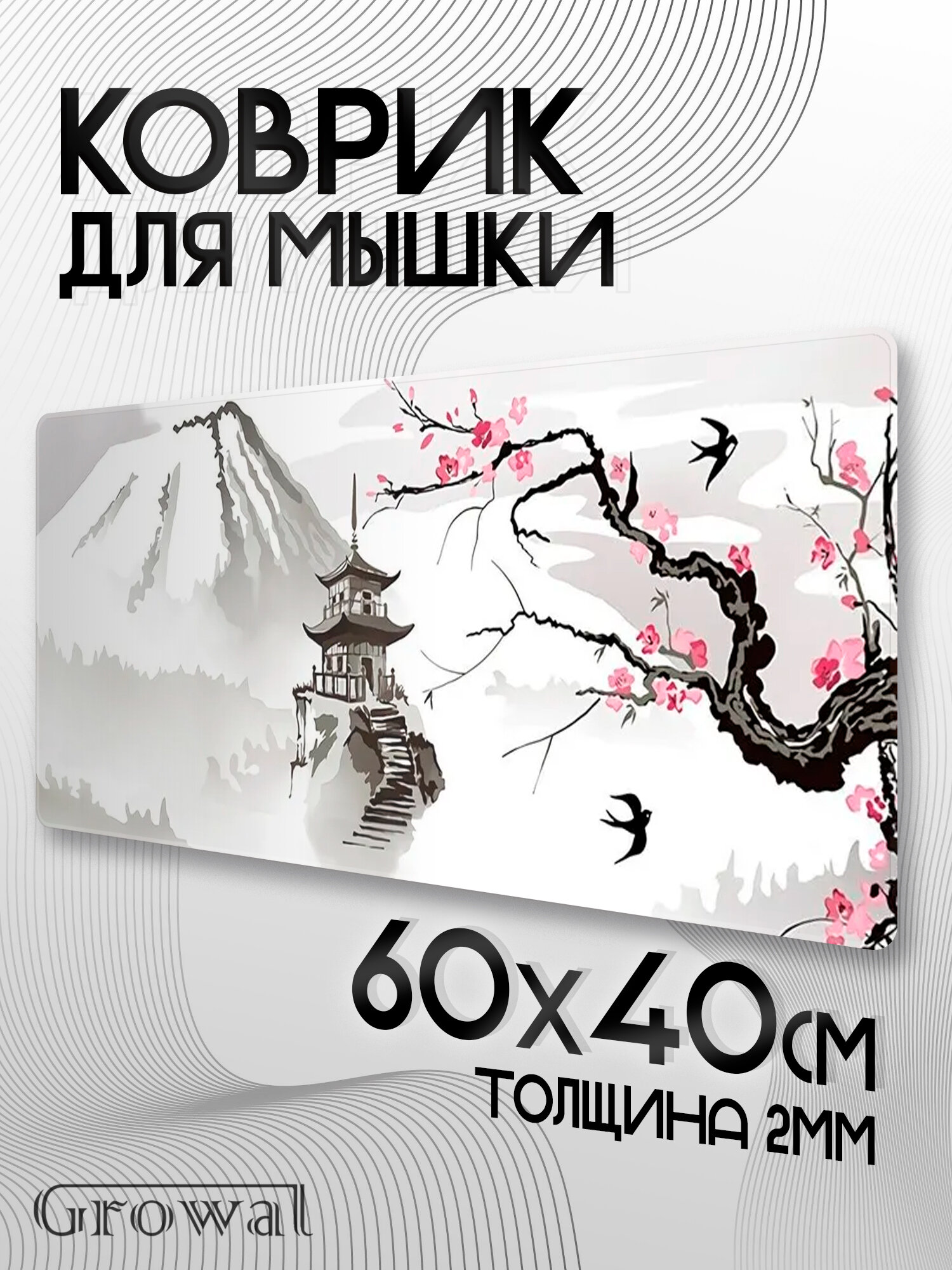 Коврик для мыши игровой (60х40см, 2мм.)