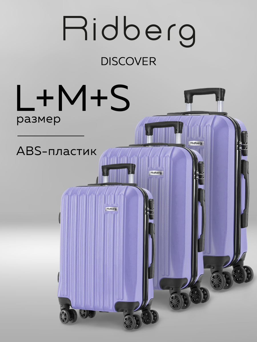 Комплект чемоданов 