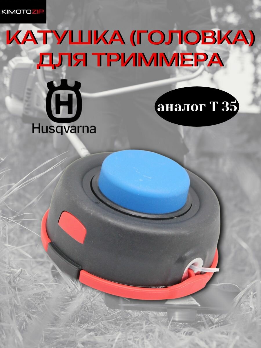 Катушка (головка) для триммера Husqvarna Т35, полуавтомат, (замена 5784463-01)