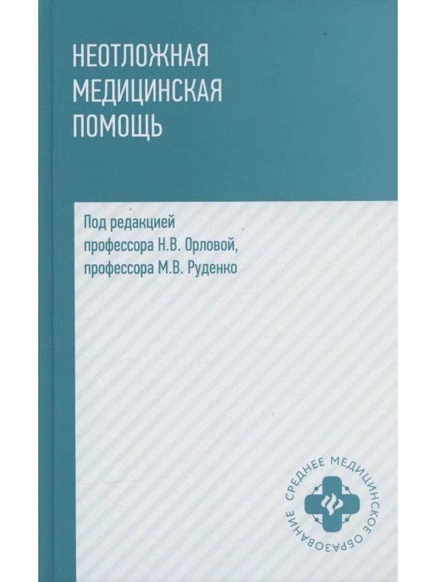 Неотложная медицинская помощь. Учебное пособие