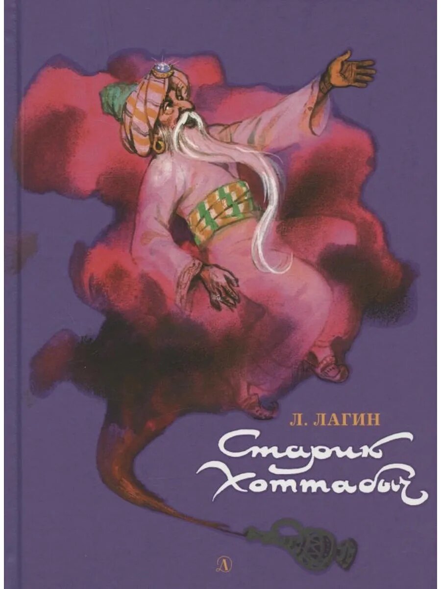 Старик Хоттабыч. Повесть-сказка