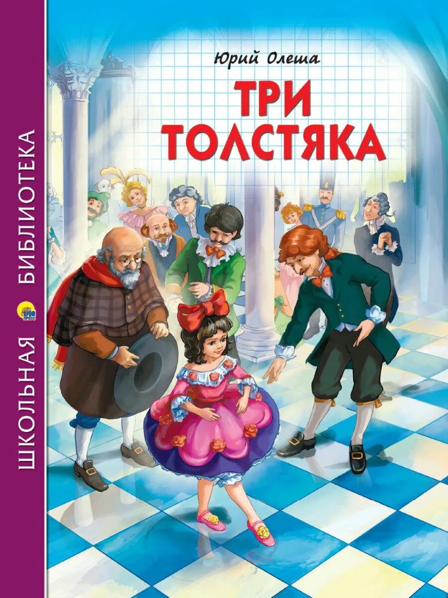 Школьная библиотека. ТРИ толстяка (Ю. Олеша) 176с.