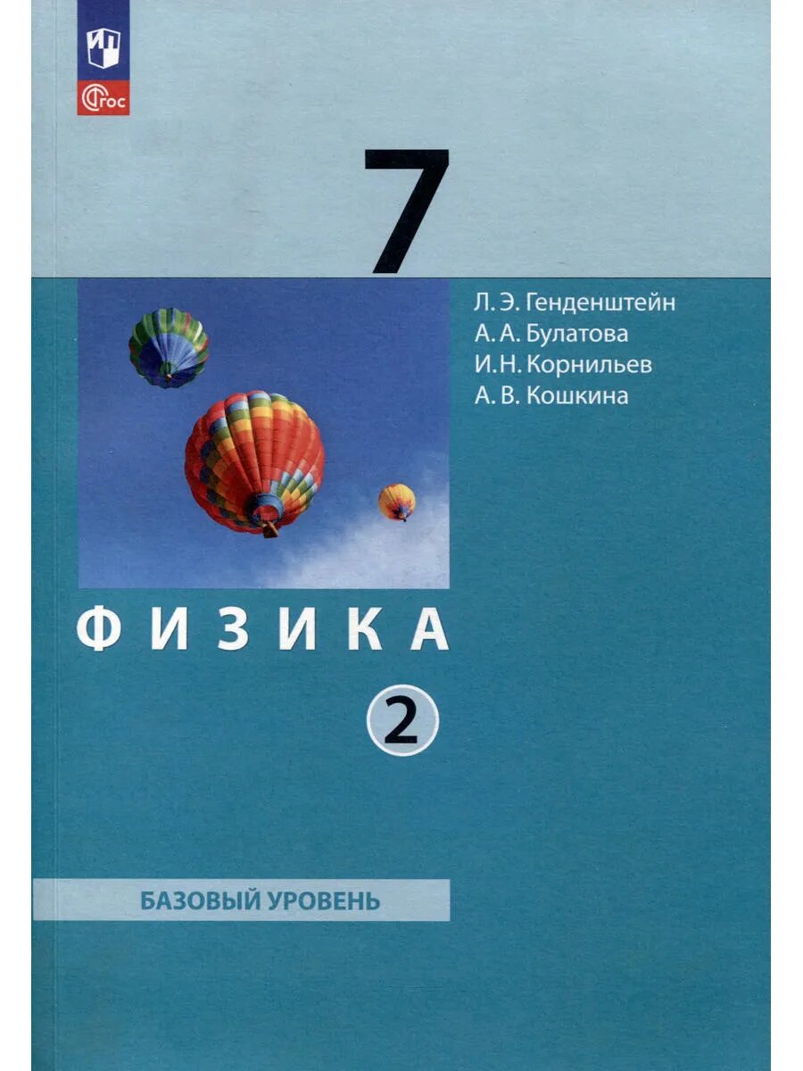 Физика. 7 класс. Базовый уровень. В 2 частях. Часть 2. Учебн