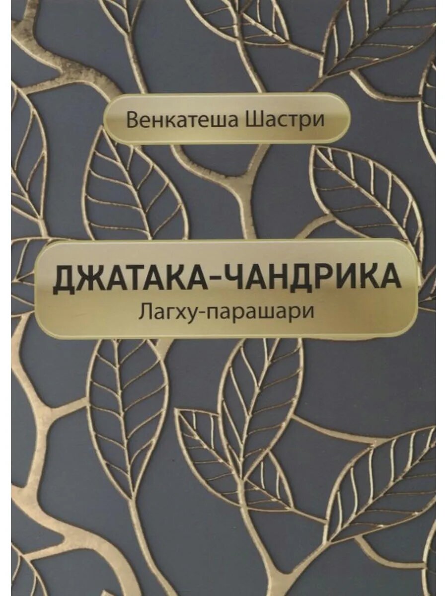 Джатака-чандрика (Лагху-парашари)