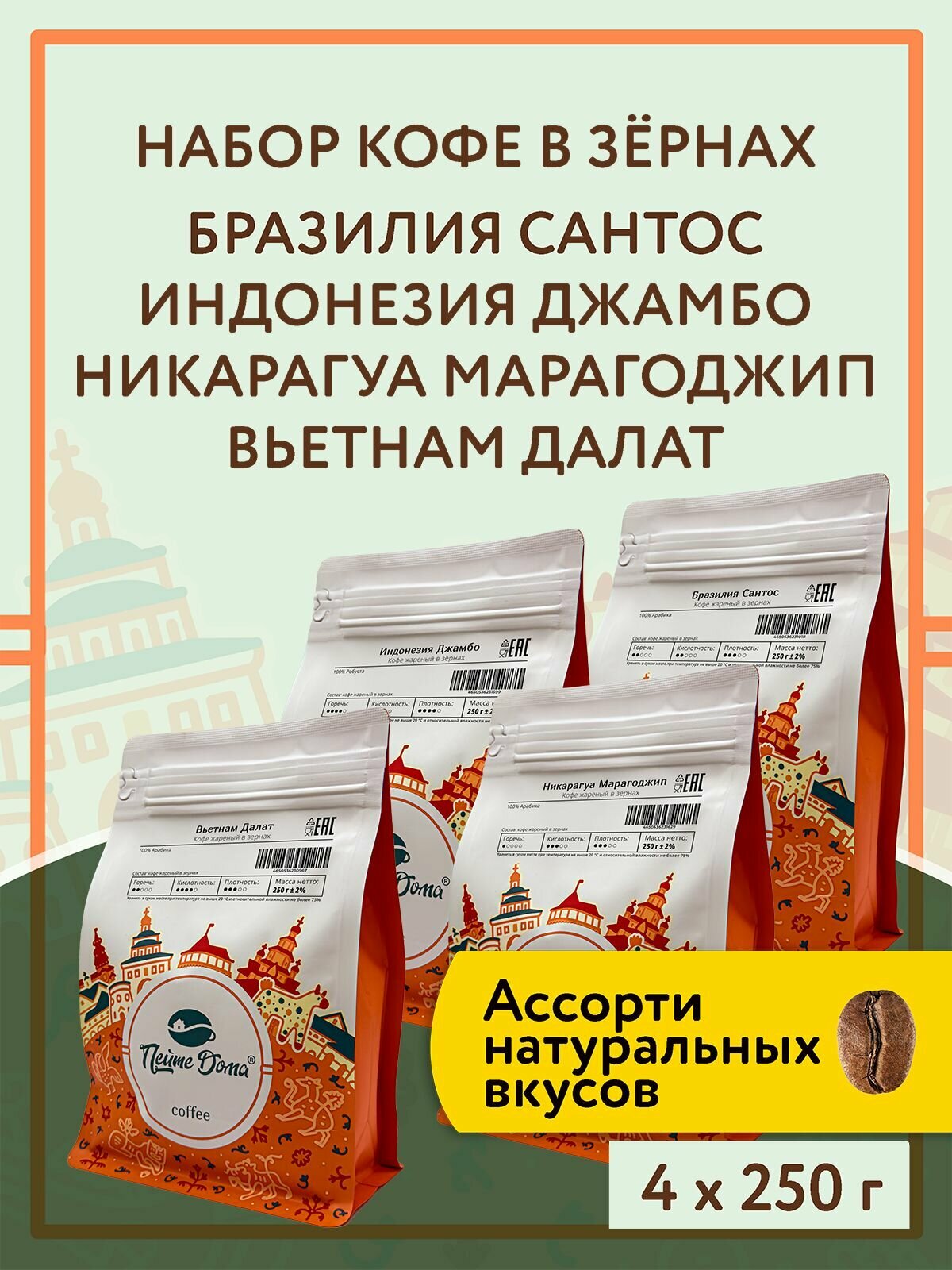 Набор кофе в зернах 1 кг (Бразилия Сантос, Индонезия Джамбо, Никарагуа Марагоджип, Вьетнам Далат)