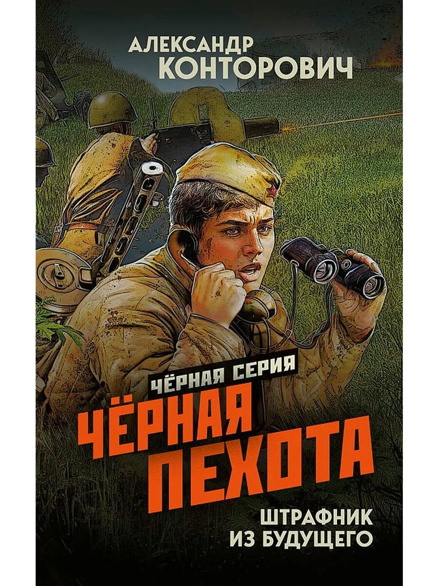 Чёрная пехота. Штрафник из будущего