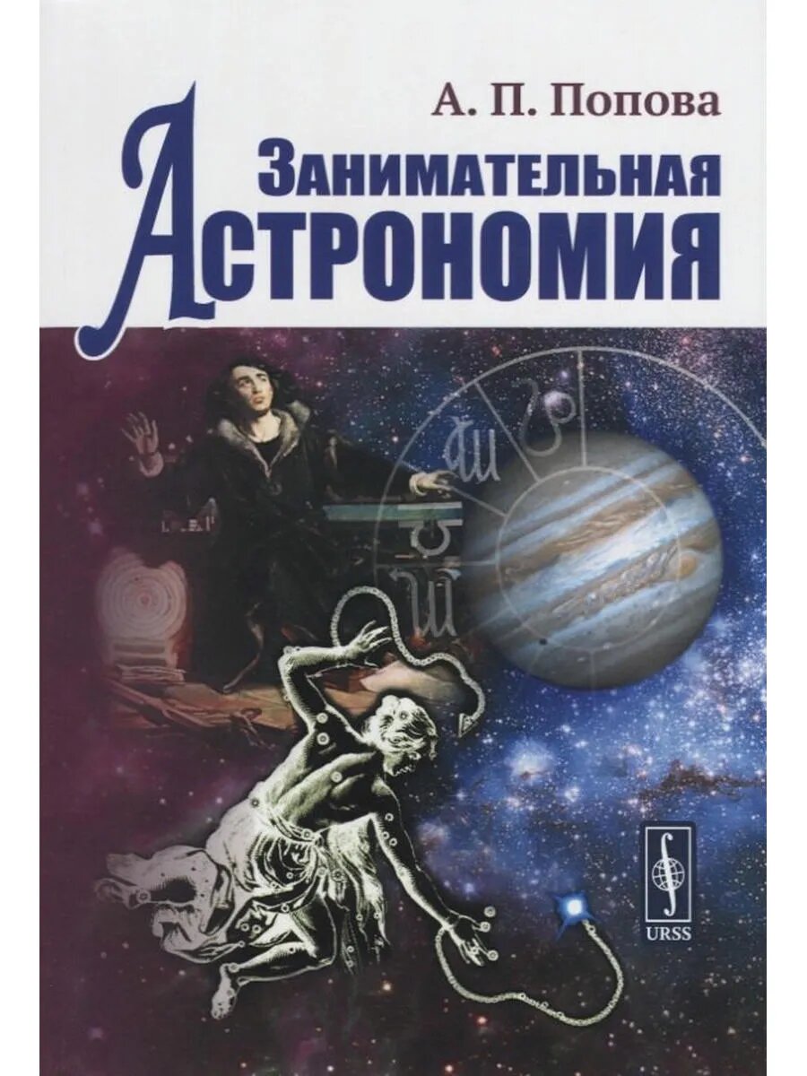 Занимательная астрономия (4 изд)